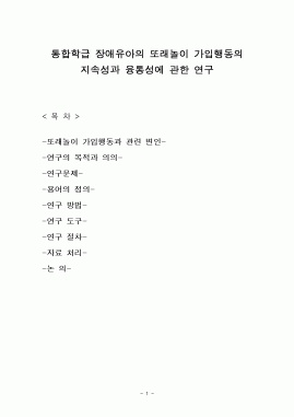 통합학급 장애유아의 또래놀이 가입행동의 지속성과 융통성에 관한 연구-1페이지