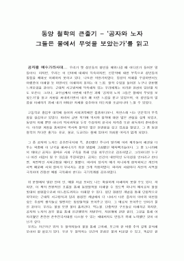 [독후감] \공자와 노자 그들은 물에서 무엇을 보았는가‘를 읽고-1페이지