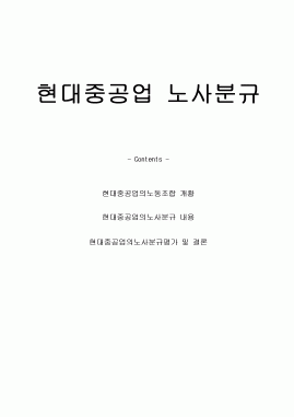 [노사관계론] 현대중공업 노사분규-1페이지