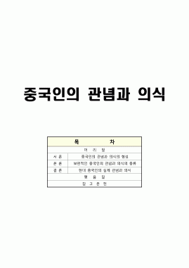 [동양사 이해] 중국인의 관념과 의식-1페이지