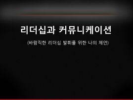 [리더십과 커뮤니케이션] 바람직한 리더십 발휘를 위한 나의 제언-1페이지