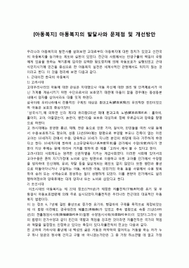 [아동복지] 아동복지의 발달사와 문제점 및 개선방안-1페이지