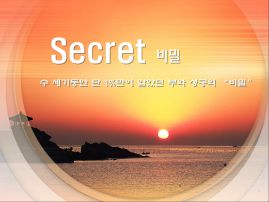 [책발표] \시크릿\이란 책 발표[수 세기동안 단 1%만이 알았던 부와 성공의 \비밀\]-1페이지