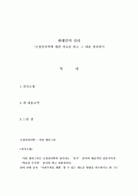 [현대인의 심리] 긍정심리학에 대한 자료를 읽고 그 내용 정리하기-1페이지