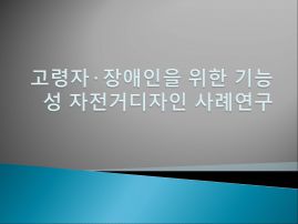 고령자, 장애인을 위한 기능성 자전거디자인 사례연구-1페이지