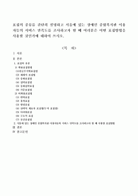 표집의 종류를 간단히 설명하고 서울에 있는 장애인 종합복지관 이용자들의 서비스 만족도를 조사하고자 할 때 여러분은 어떤 표집방법을 사용할 것인가에 대하여 쓰시오-1페이지