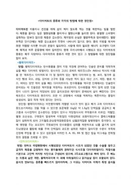 식생활과 건강 - 다이어트의 종류와 각각의 방법에 대한 장단점-1페이지