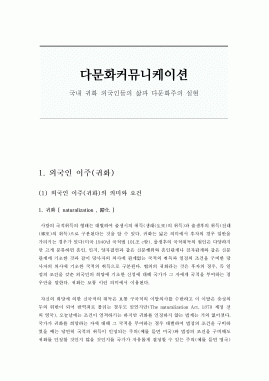 다문화커뮤니케이션 - 국내 귀화 외국인들의 삶과 다문화주의 실현-1페이지