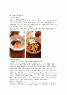 세계화와 외식문화 - 고기국수와 누른국사, 동인동찜갈비과 돔베고기에 대해서-1페이지