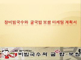 장비빔국수 마케팅계획서-1페이지