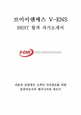 브이이엔에스 V-ENS 최신 BEST 합격 자기소개서!!!!-1페이지