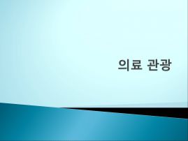 의료 관광에 대해서-1페이지