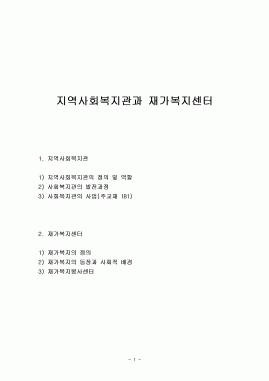 (지역사회복지론) 지역사회복지관과 재가복지센터 보고서-1페이지