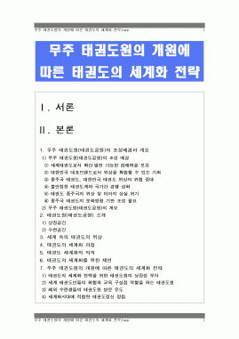 무주태권도원의 개원에 따른 태권도의 세계화 전략-1페이지