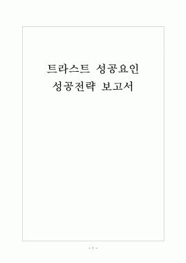 [트라스트]트라스트 성공요인분석 보고서-1페이지