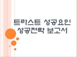 [트라스트]트라스트 성공요인분석 PPT자료-1페이지