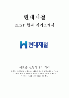 현대제철 최신 BEST 합격 자기소개서!!!!-1페이지