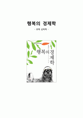 행복의 경제학, 쓰지 신이치, 독후감, 요약, 감상문, 후기, 서평-1페이지