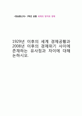 [방통대]세계의정치와경제_1929년 이후의 세계 경제공황과 2008년 이후의 경제위기 사이에 존재하는 유사점과 차이에 대해 논하시오-1페이지