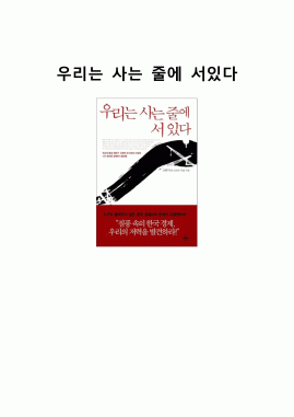 우리는 사는 줄에 서 있다, 조환익, 독후감, 감상문, 후기, 서평, 요약-1페이지