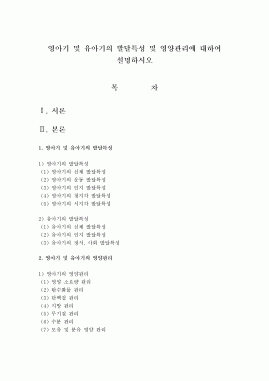 [사회과학] 영아기 및 유아기의 발달특성 및 영양관리에 대하여 설명-1페이지