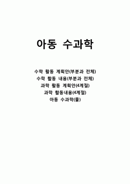 [아동 수과학] 수학 활동 계획안, 수학 활동 내용, 과학 활동 계획안, 과학 활동내용(4계절), 아동 수과학-1페이지