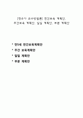 [영유아 교수방법론] 연간보육 계획안, 주간보육 계획안, 일일 계획안, 부분 계획안-1페이지