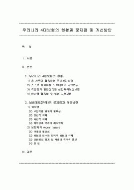 [사회복지법제] 우리나라 4대보험의 현황과 문제점 및 개선방안-1페이지