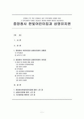 [보육학개론] 본인이 근무 혹은 운영하고 싶은 보육기관을 선정한 다음 그 보육기관의 특징을 기술하고 자신이 선정한 이유를 서술 (기간방문-중앙청사 한빛어린이집과 상명유치원)-1페이지