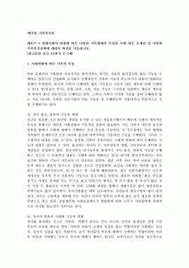 에이원-가족복지론-현대사회의 변화에 따른 다양한 가족형태의 특성-1페이지