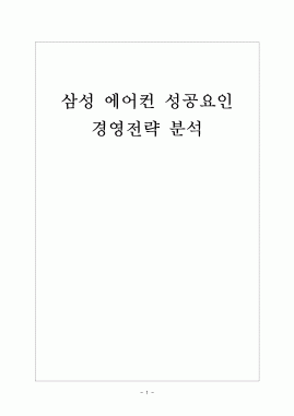 [에어컨시장]삼성 에어컨 성공요인분석 보고서-1페이지