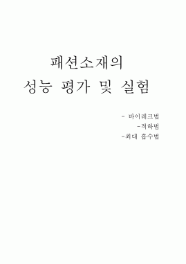 패션소재의 성능 평가 및 실험_ 바이레크법, 적하법, 최대 흡수법-1페이지