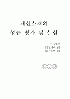 패션소재의 성능 평가 및 실험_강연도(칸틸레버 법,하트루프 법)-1페이지