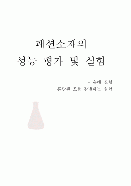 패션소재의 성능 평가 및 실험_용해 시험, 혼방된 포를 감별하는 실험-1페이지