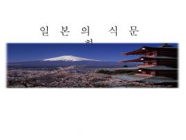 일본의 식문화-1-1페이지