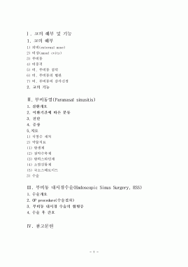 부비동염(Sinusitis)과 부비동내시경수술(ESS)-1페이지