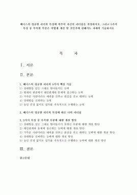 베니스의 성공한 리더의 특성에 비추어 자신의 리더십을 작성, 그리고 5가지 특성 중 부족한 부분은 어떻게 개선 할 것인가에 관해서도 자세히 기술-1페이지