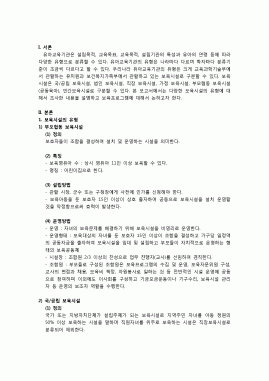 보육시설의 유형과 보육프로그램-1페이지