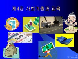 사회계층과_교육(PPT)-1페이지