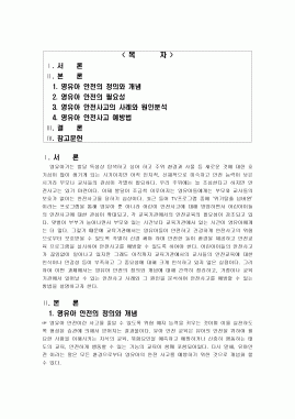 영유아 안전교육, 정의, 개념, 필요성, 사례, 원인분석, 사고 예방법-1페이지