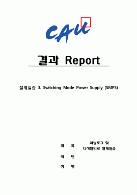 [아날로그 및 디지털회로 설계실습] (결과) 설계실습 03. Switching Mode Power Supply (SMPS)-1페이지