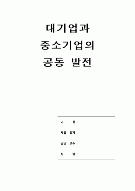 대기업과 중소기업의 공생-1페이지