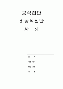 [조직심리과제] 공식집단 비공식집단 사례-1페이지