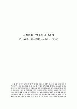 조직문화 Project 개인과제 - E*TRADE Korea(이트레이드 증권)-1페이지