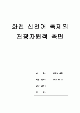 [관광학 개론] 화천 산천어 축제의 관광자원적 측면-1페이지