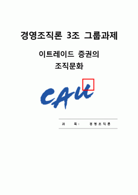 [경영조직론] 이트레이드 증권의 조직문화-1페이지