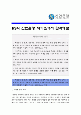 [신한은행자기소개서] 2013  Retail Service직 신한은행자기소개서 합격예문-신한은행자기소개서예문 신한은행자기소개서샘플 신한은행자소서--1페이지