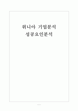 [위니아만도기업분석] 위니아 성공요인분석 보고서-1페이지