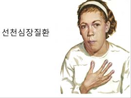 선천심장질환.ppt-1페이지