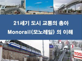 21세기 도시 교통의 총아 Monorail(모노레일) 의 이해-1페이지